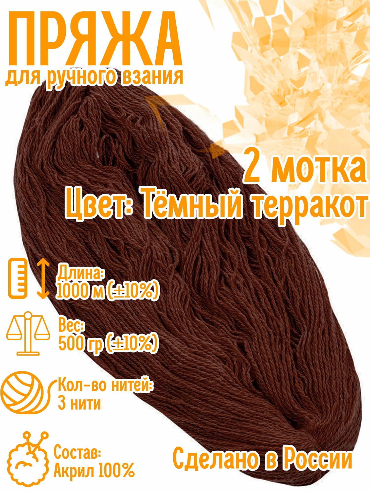 Пряжа для ручного вязания крючком, спицами 2 мотка, 0,5кг/1000 м (+/- 10%), трехниточная в пасмах (225-275 гр/шт.) из чистого акрила цвет - Тёмный терракот