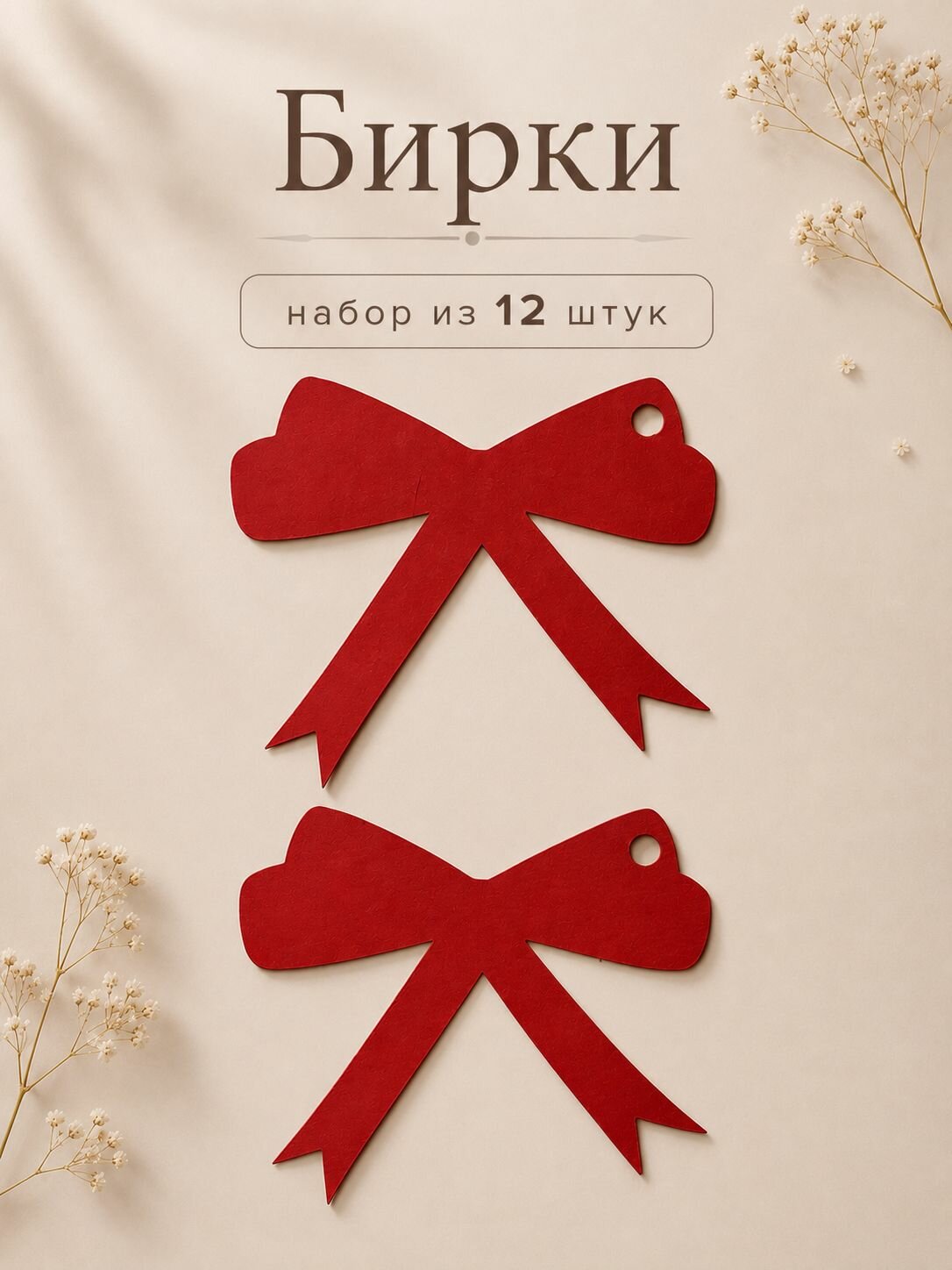 Бирки бумажные