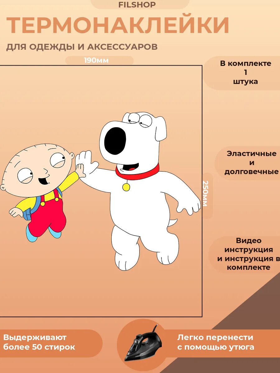 Термонаклейка на одежду Гриффины