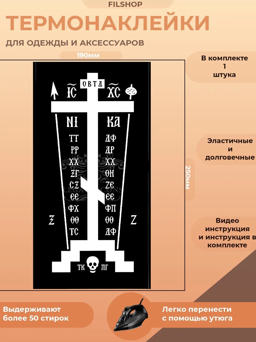 Термонаклейка на одежду крест православный