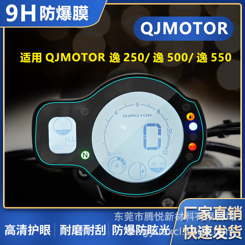 PET матовая пленка для приборной панели QJMOTOR Yi 500, защитная пленка для мотоцикла