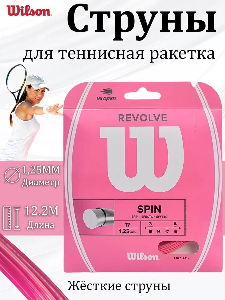 Wilson Струны для теннисной ракетки REVOLVE 1,25 мм, 12,2 м