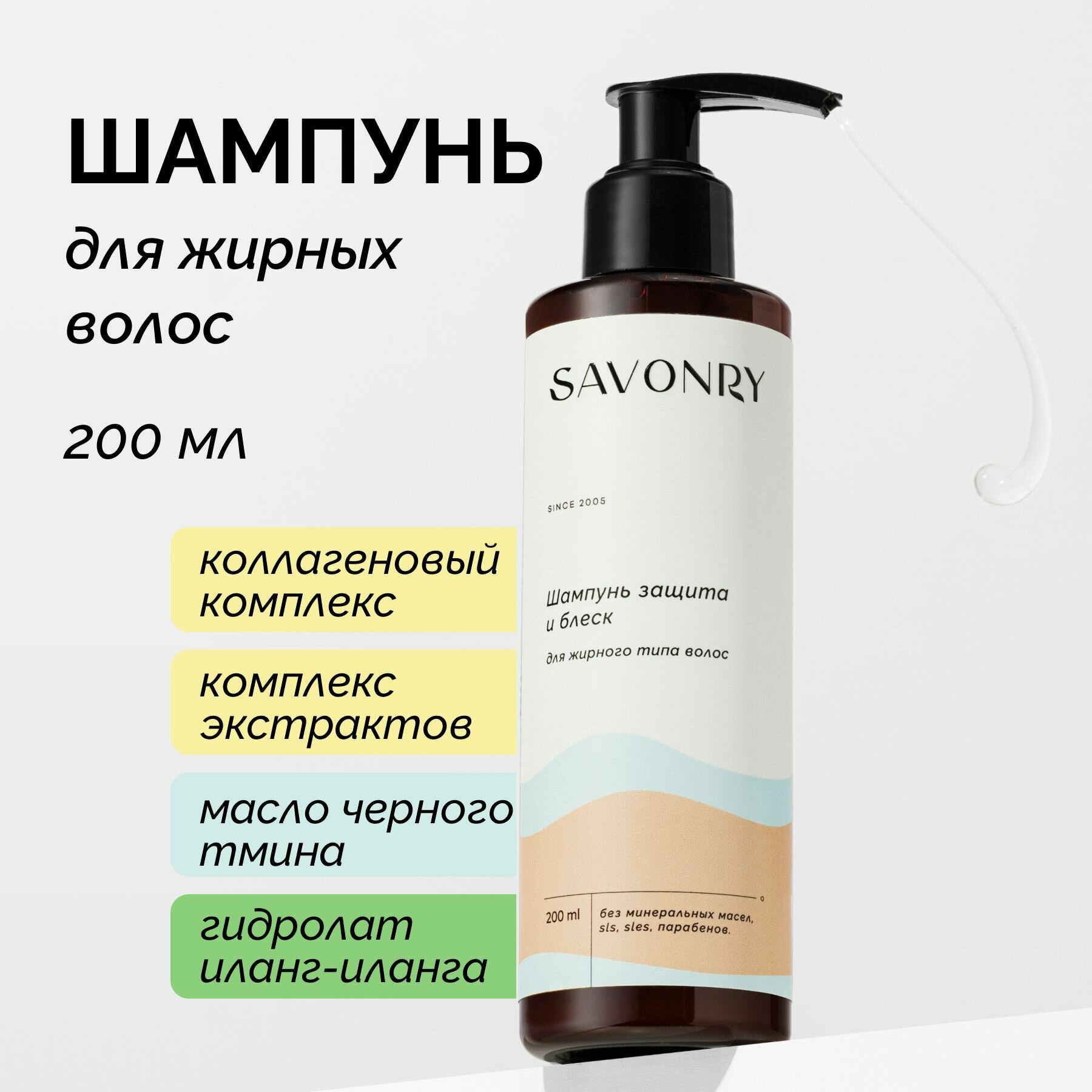 SAVONRY Шампунь для жирных волос с маслом черного тмина, экстрактами березы и ромашки, гидролатом иланг-иланг, 200 мл