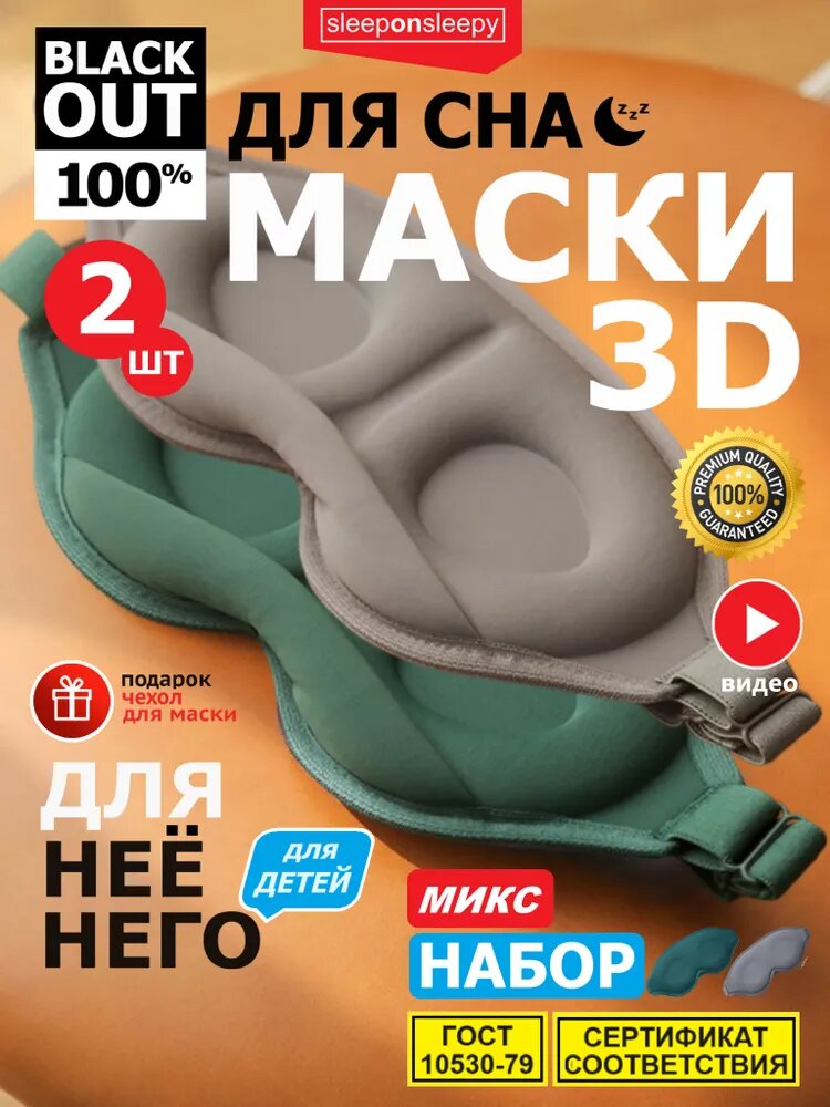 Sleeponsleepy Маска для сна