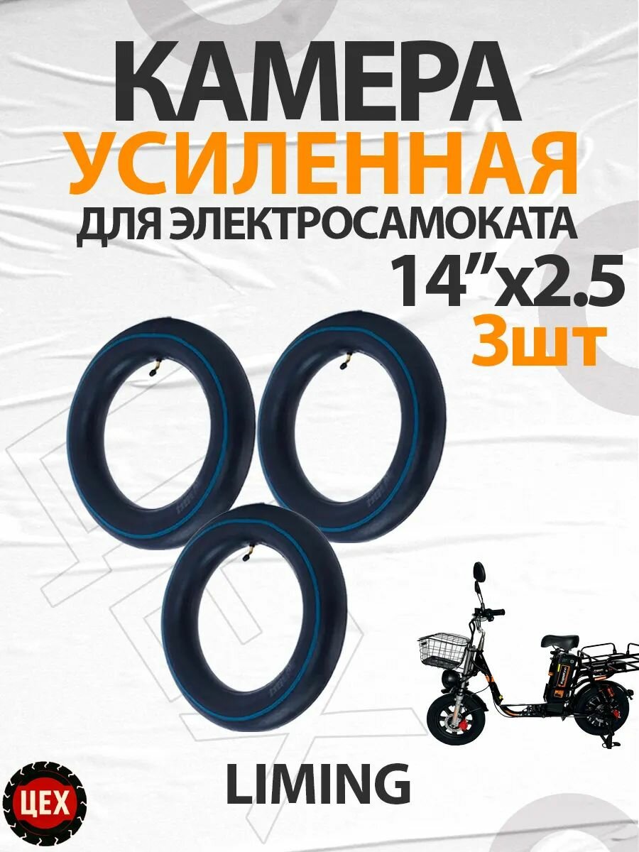 Камера для электросамоката Liming 14*2.5, 3 штуки