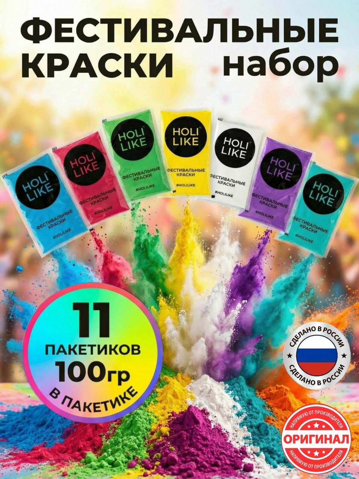 Holi Like Фестивальные краски холи набор для праздника 11 шт по 100гр, фотосессии и вечеринки гендер пати набор для гендер пати краски для фотосессии холи для вечеринки