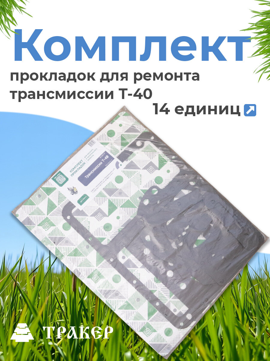 Комплект прокладок для ремонта трансмиссии для Т-40 (14 единиц)