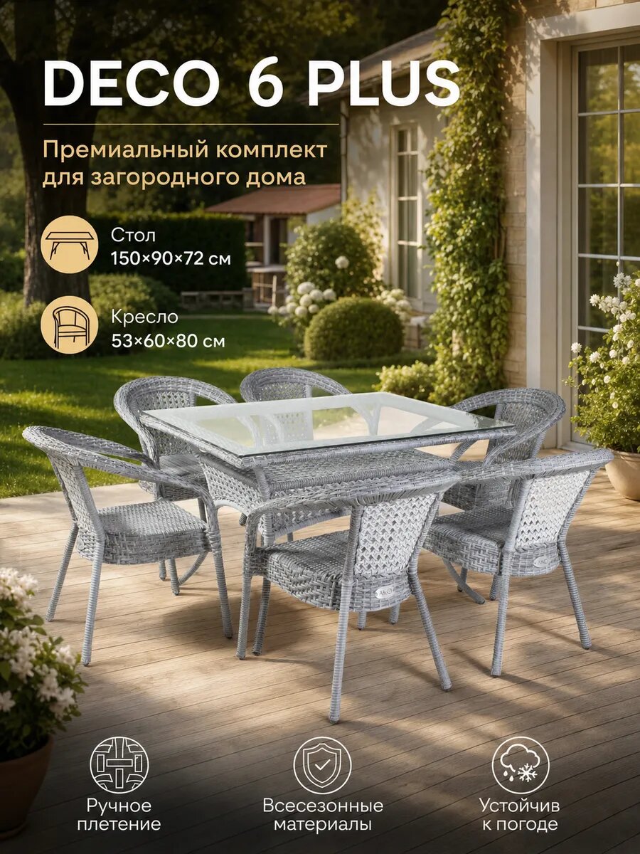 Комплект садовой мебели из искусственного ротанга Deco 6+