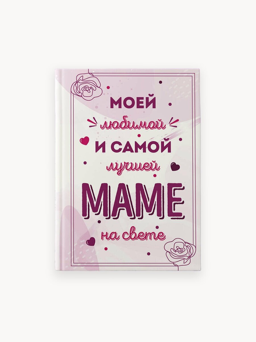 Моей любимой и самой лучшей маме на свете