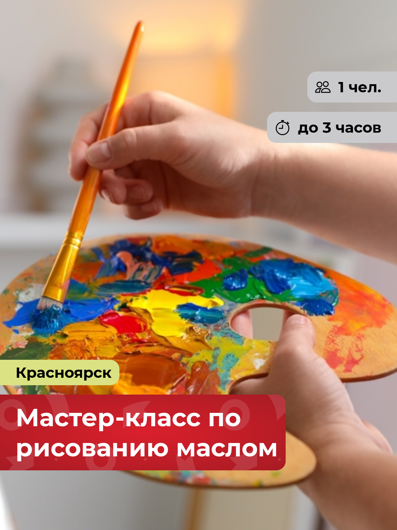 Подарочный сертификат bonodono Мастер-класс по рисованию маслом «Яркость красок.», г. Красноярск