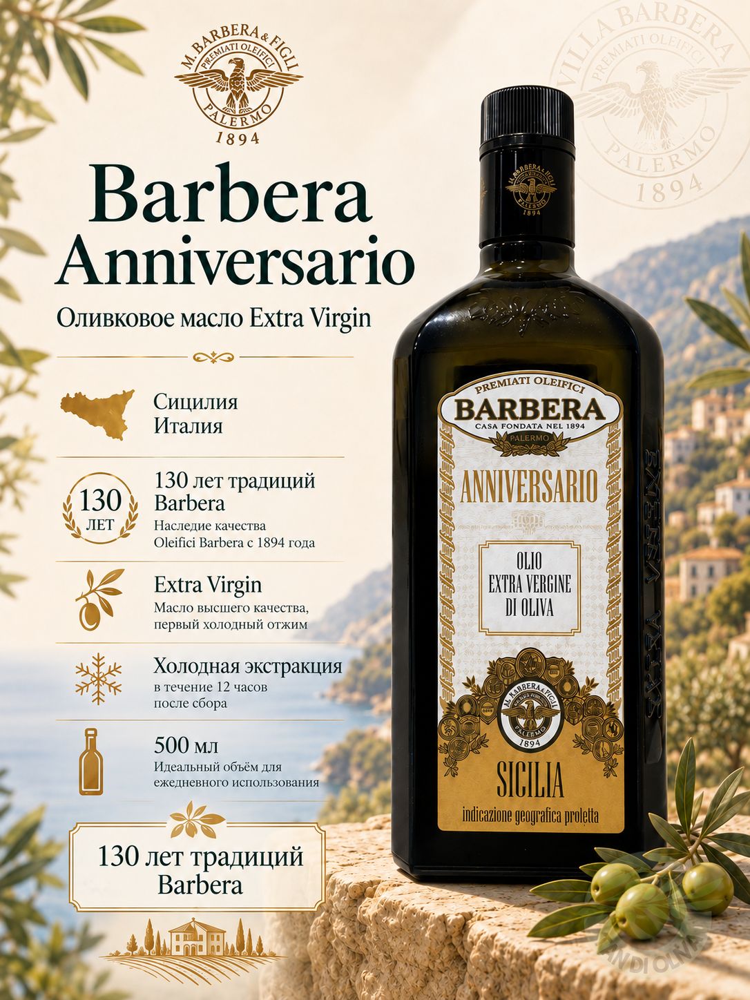 Оливковое масло Extra Virgin Barbera нерафинированное для салата, Италия, 500 мл