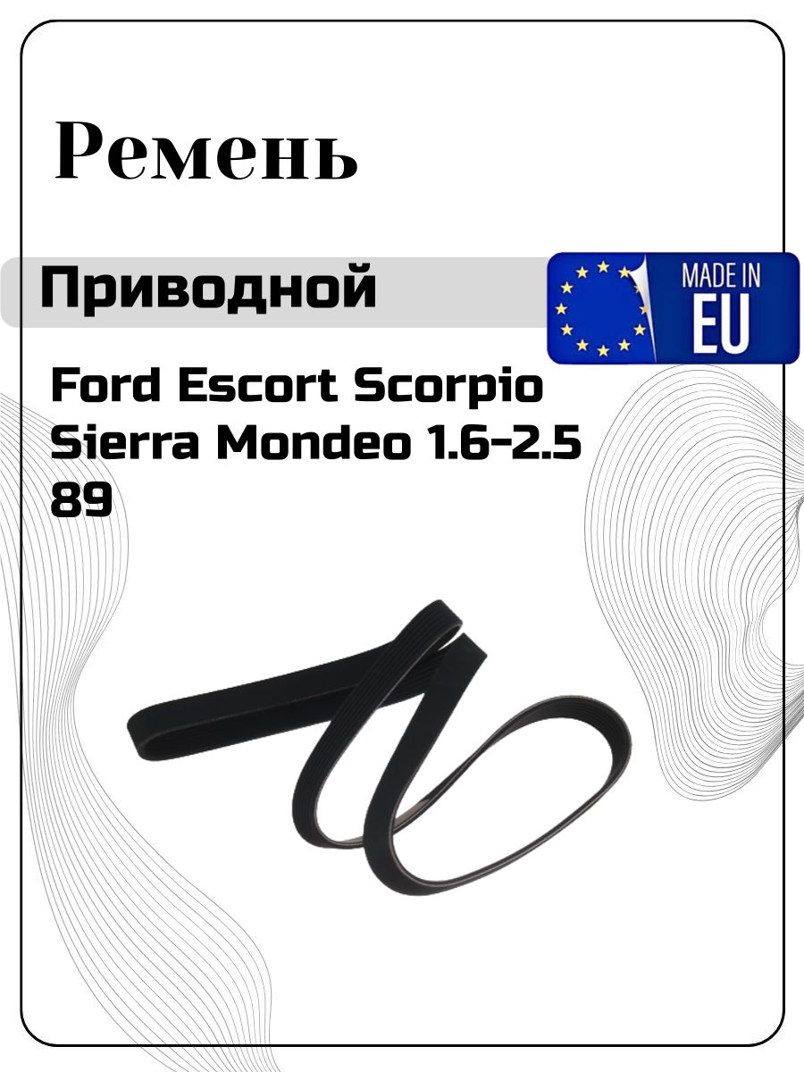 Ремень приводной 6PK1815 Ford Escort Scorpio Sierra Mondeo 1.6-2.5 89>