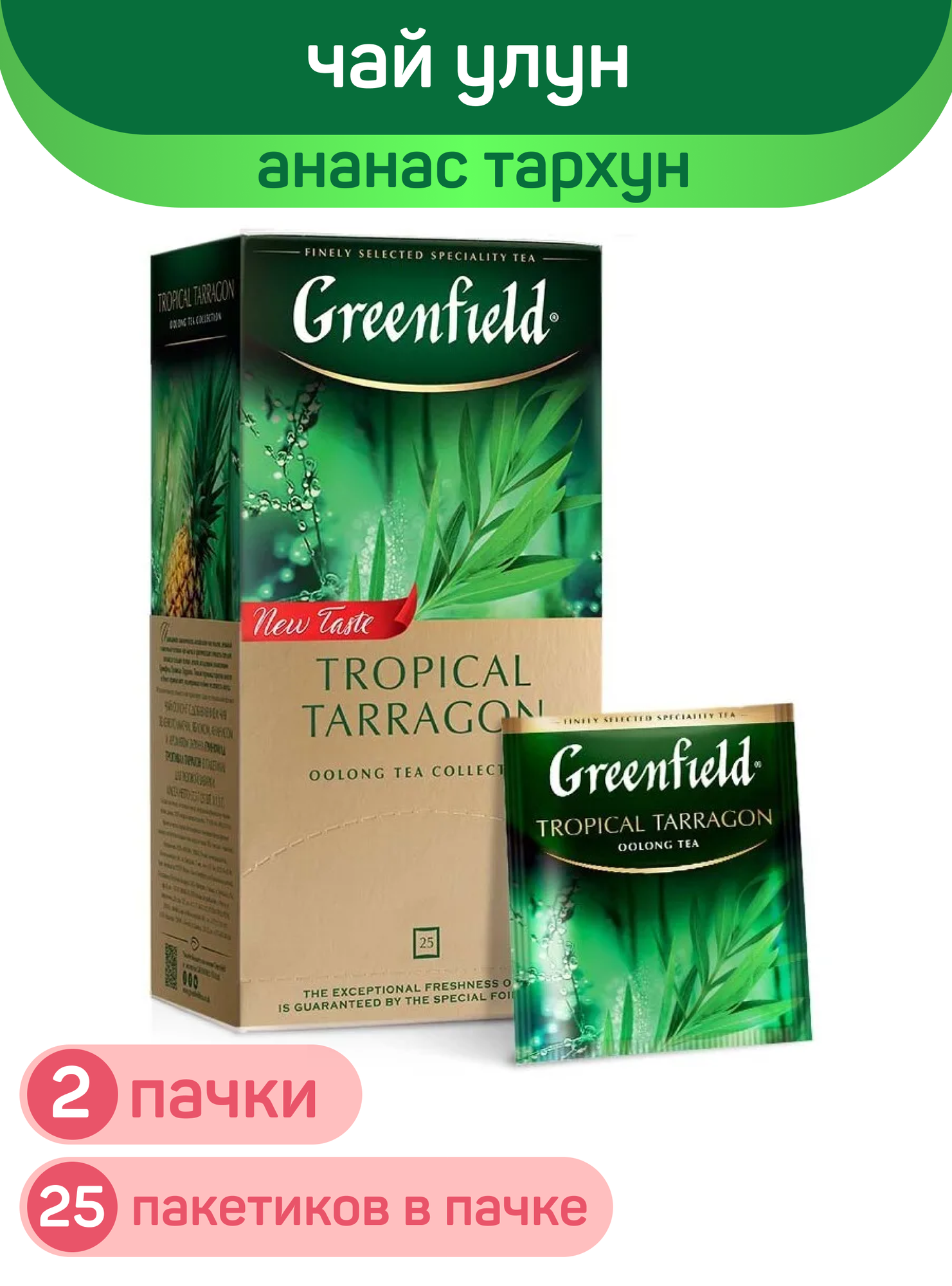 Чай зеленый Greenfield Tropical Tarragon, 2 упаковки по 25 пакетиков
