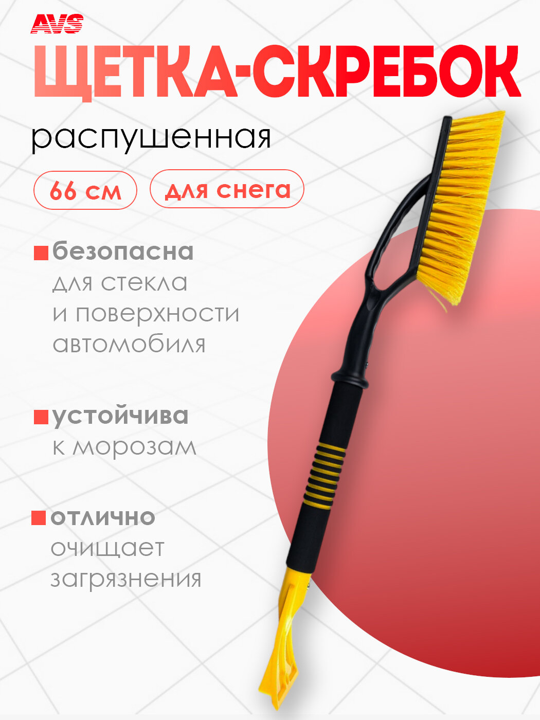 Щетка для снега автомобильная AVS 66 см / Щетка-скребок для очистки снега и льда распушенная / Автощетка со скребком и мягкой ручкой, A78469S