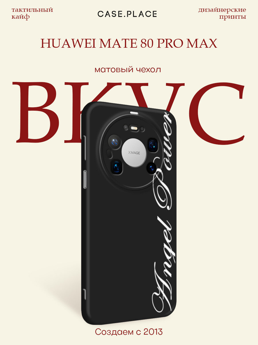 Черный матовый чехол на Huawei Mate 80 Pro Max / Хуавей Мейт 80 Про Макс с принтом Ангельская сила