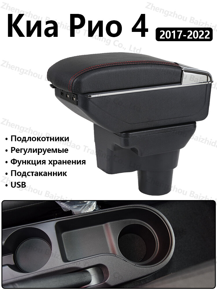 Подлокотник для Киа Рио 4 2017-2022, регулируемый, экокожа, USB и подстаканники, установка на центральную консоль