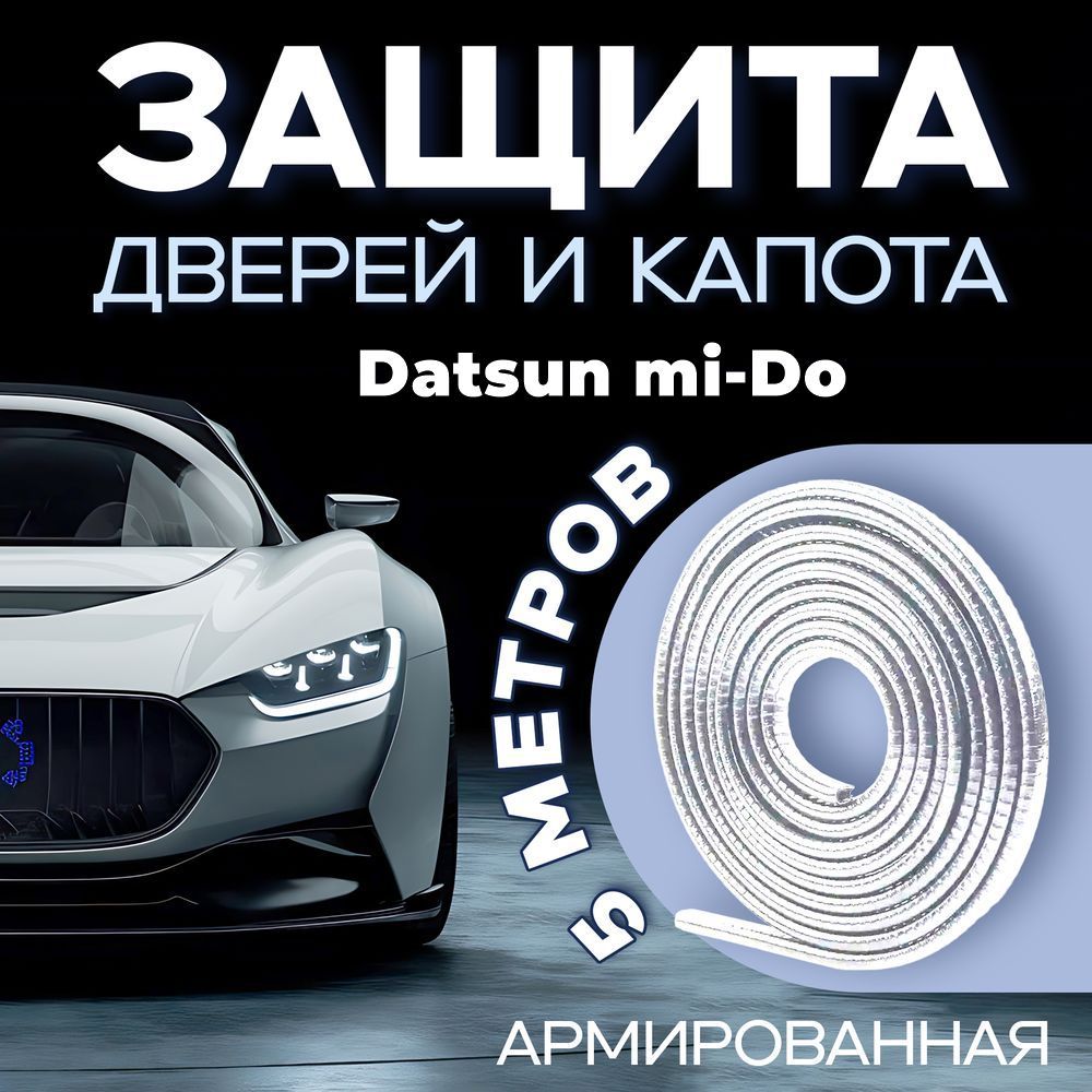 Защита кромки дверей автомобиля Датсун ми-до (Datsun mi-Do) / Белый молдинг 5 метров в авто / Уплотнитель с металлической вставкой