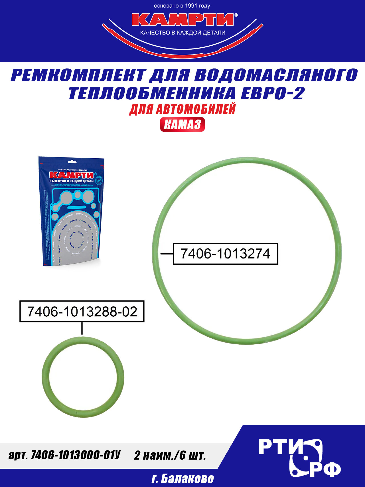 7406-1013000-01У Ремкомплект для водомасляного теплообменника ЕВРО-2, Строймаш (2 наим./6 шт.) ФСИ-65, камрти