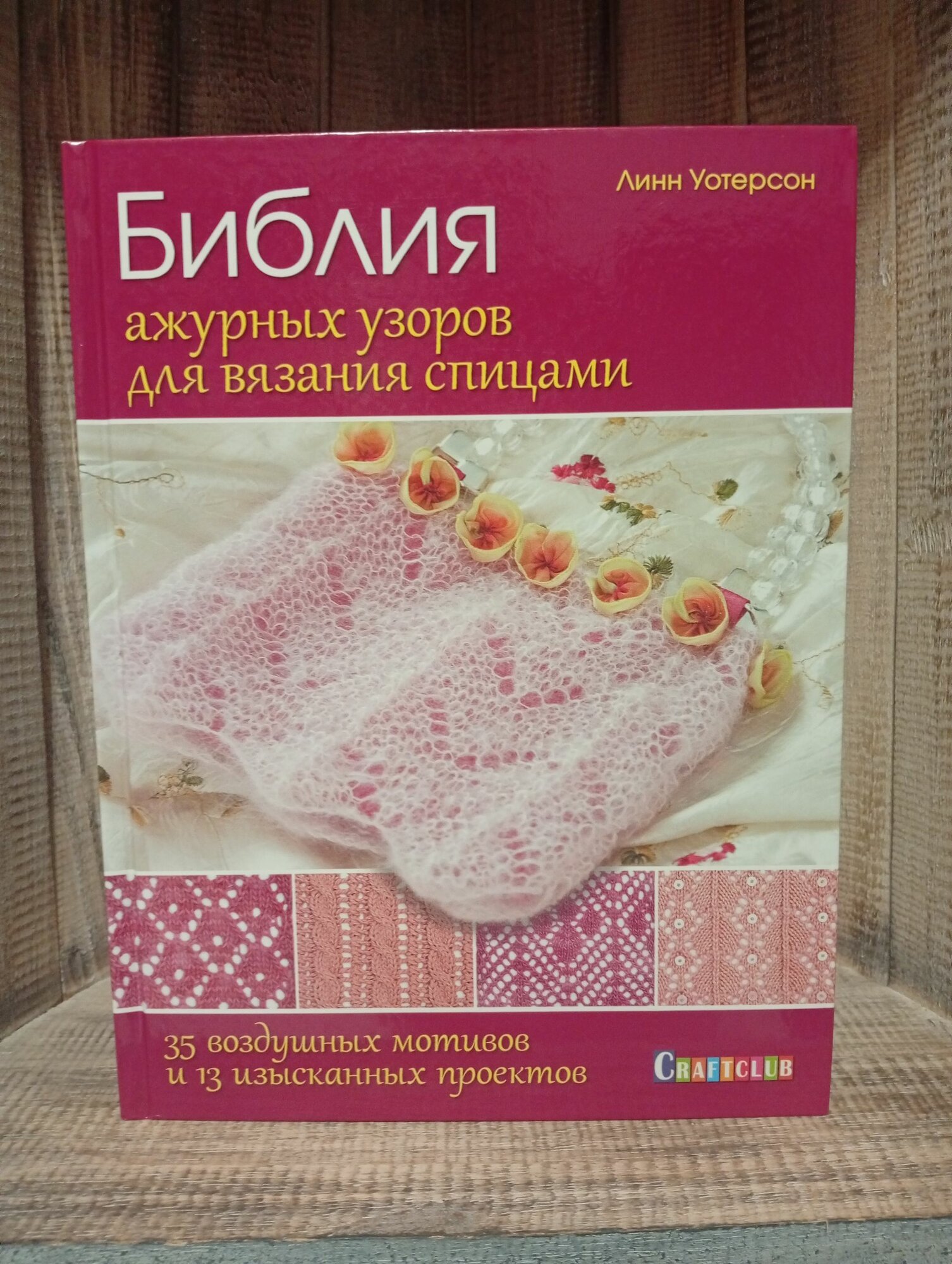 Библия ажурных узоров для вязания спицами. 35 воздушных мотивов и 13 изысканных проектов Уотерсон Линн