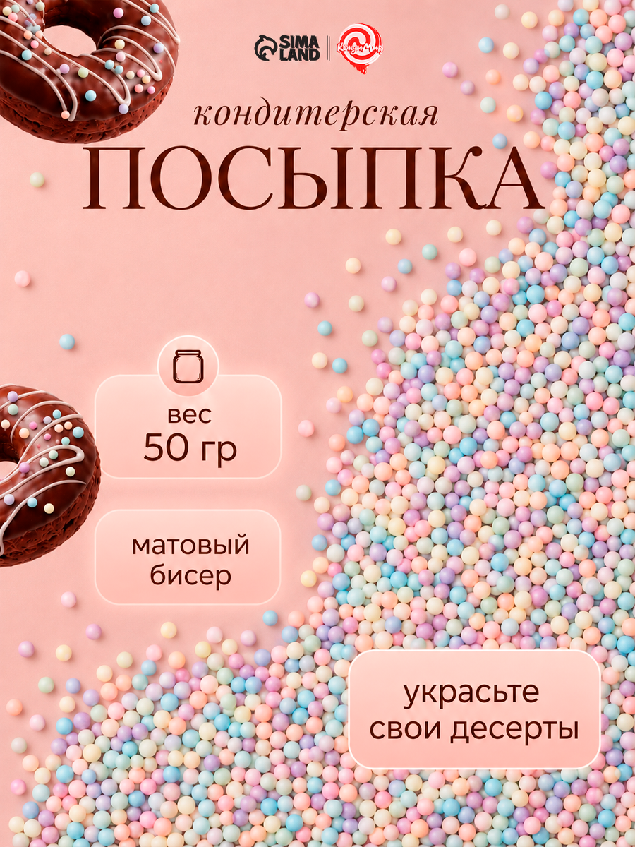 Посыпка кондитерская с мягким центром матовая "Бисер" оранж голуб сирен изумрудн розов, 50 г
