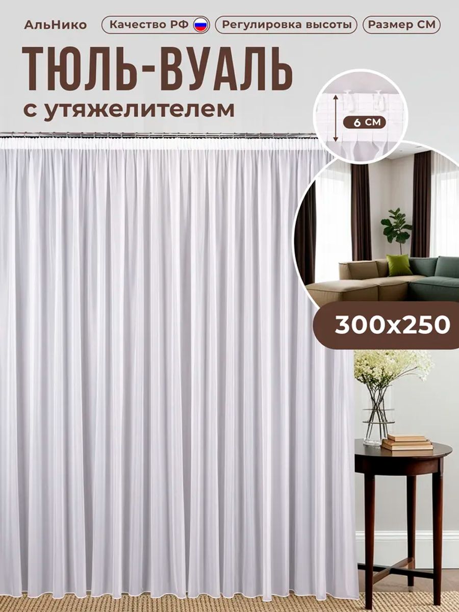 Тюль вуаль с утяжелителем 300х250 в гостиную, спальню, детскую