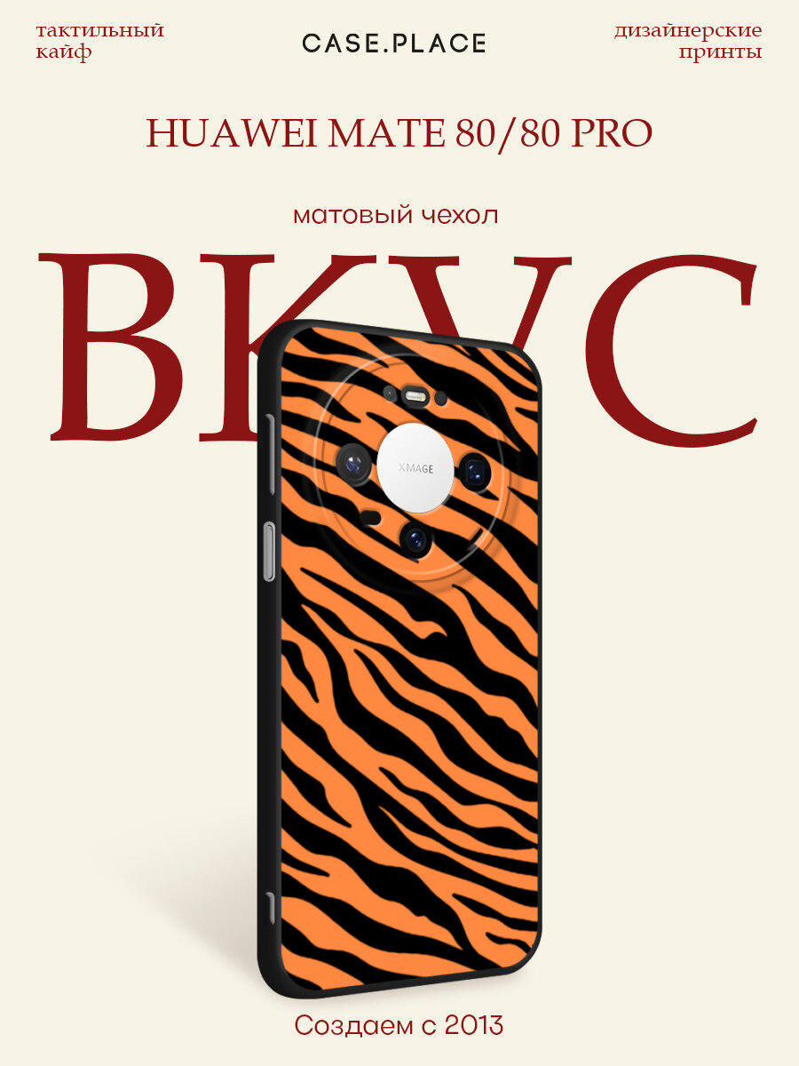 Черный матовый чехол на Huawei Mate 80/80 Pro / Хуавей Мейт 80/80 Про с принтом Тигровые полосы