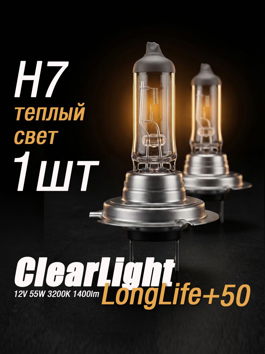 Автомобильные лампы галогеновые 1 шт / H7 / 12V / 55W. Теплый свет/LongLife/+50%