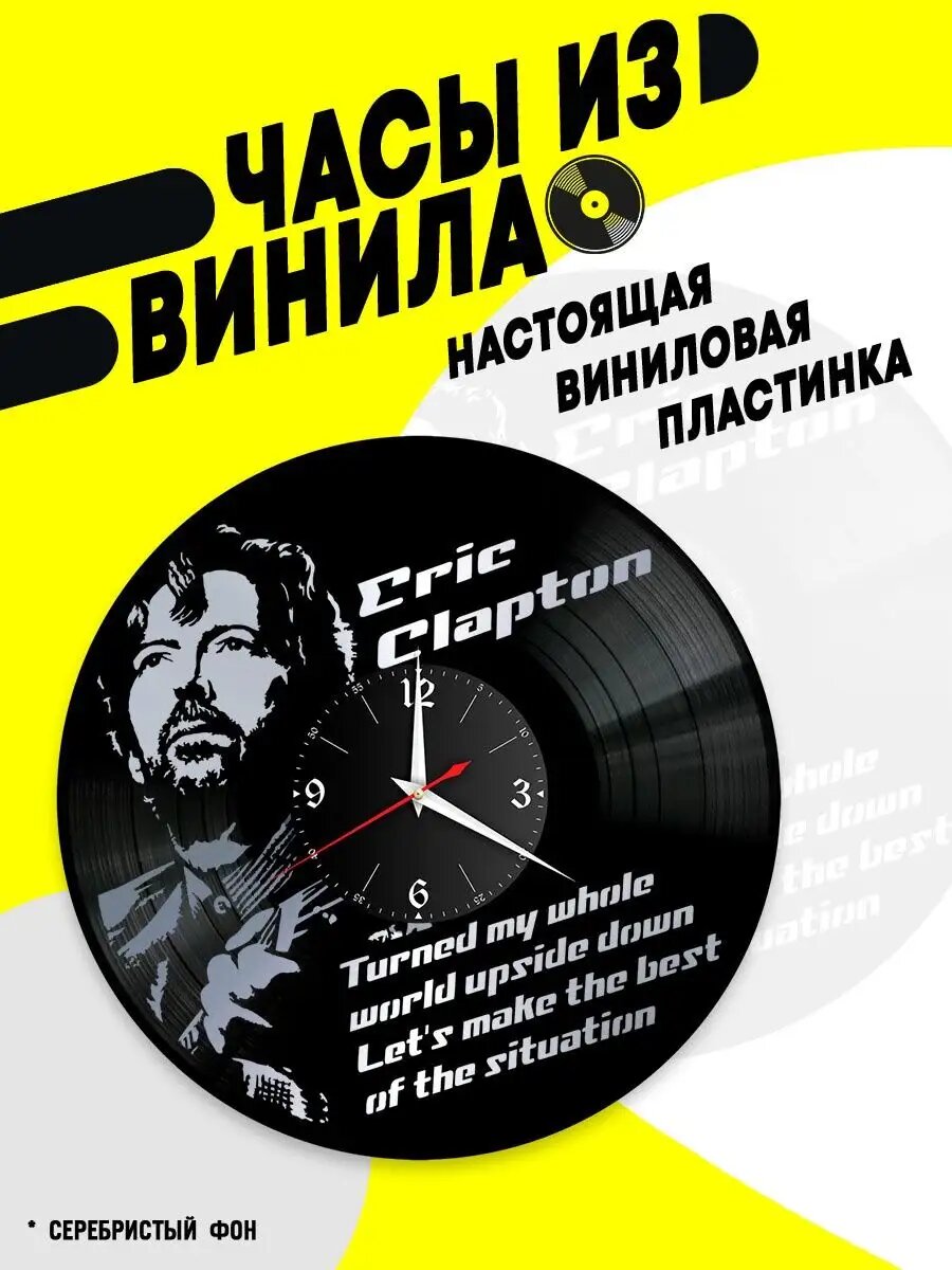 Часы из винила / Eric Clapton