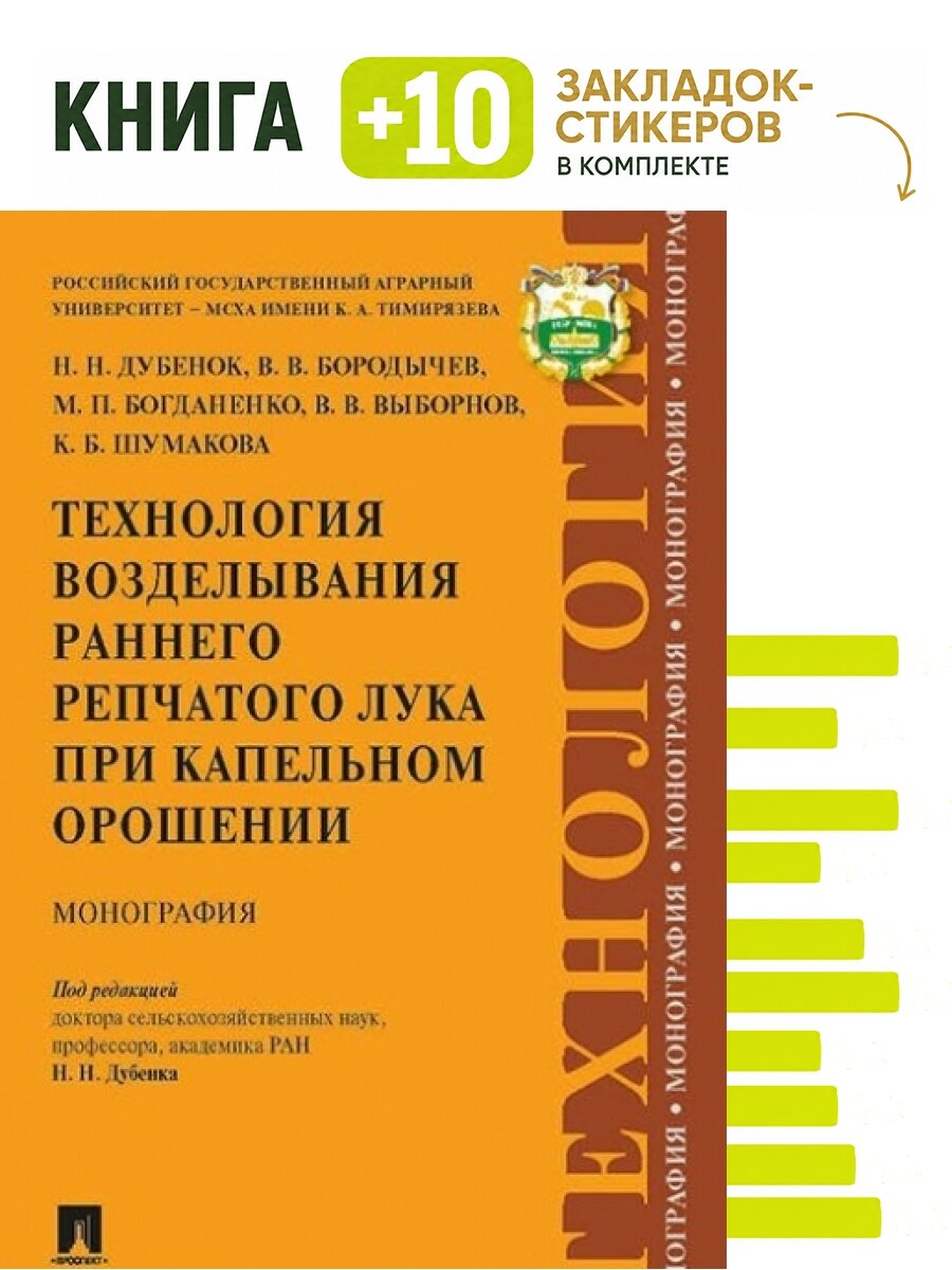 Технология возделывания раннего репчатого лука при капельном орошении. Монография. Комплект: книга + 10 закладок-стикеров