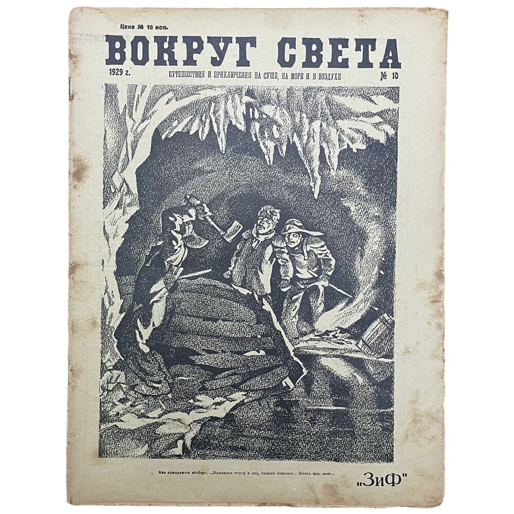 Журнал "Вокруг света" №10, 1929 г. Издательство "Земля и Фабрика". Москва