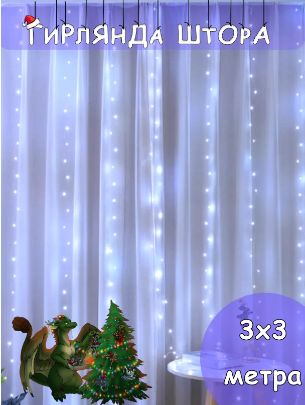 Гирлянда штора 3х3, роса, белый