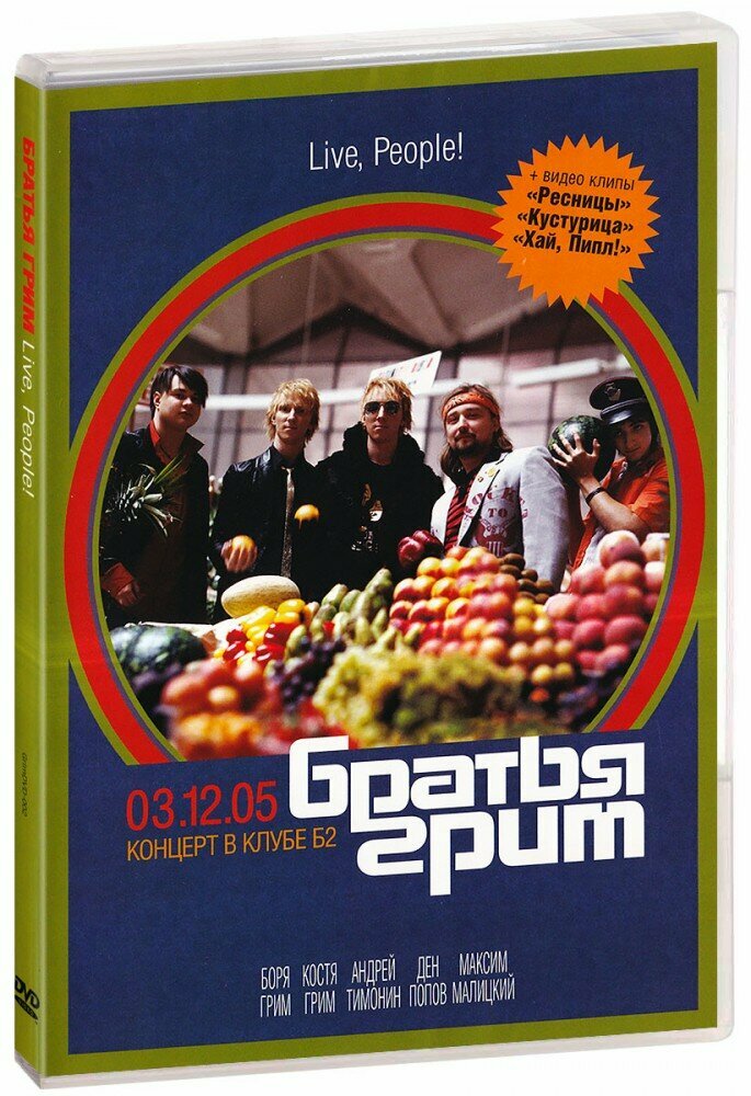Братья Грим. Live, People! (DVD) (2006 год, ДВД диск, DVD Box)