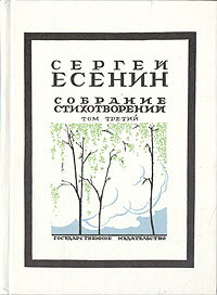 Сергей Есенин. Собрание стихотворений в трех томах. Том 3