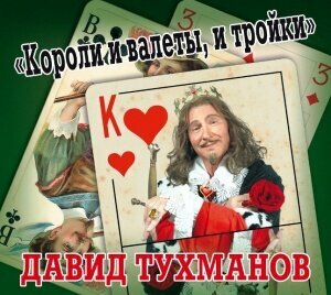 Компакт-Диски, Bomba Music, давид тухманов - Короли И Валеты, И Тройки (CD, Digipak)