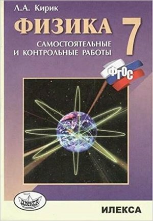 Физика 7кл. Разноуровневые самост. и контр. работы (Кирик Л. А.) ФГОС