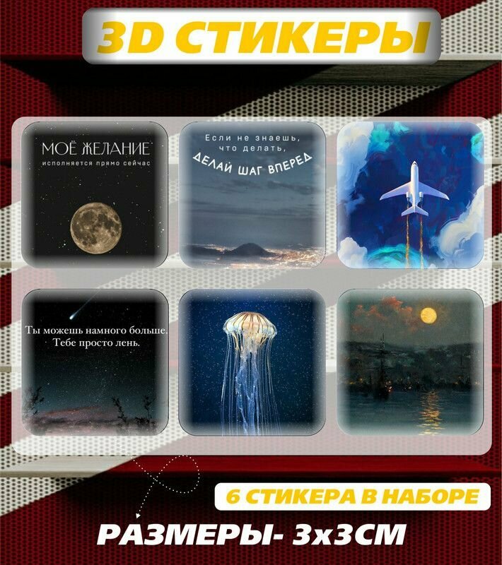 3D наклейка на телефон, Набор объемных мотивационных наклеек с фразами и цитатами - Мотивация и поддержка, делай шаг вперед, ночь и небо