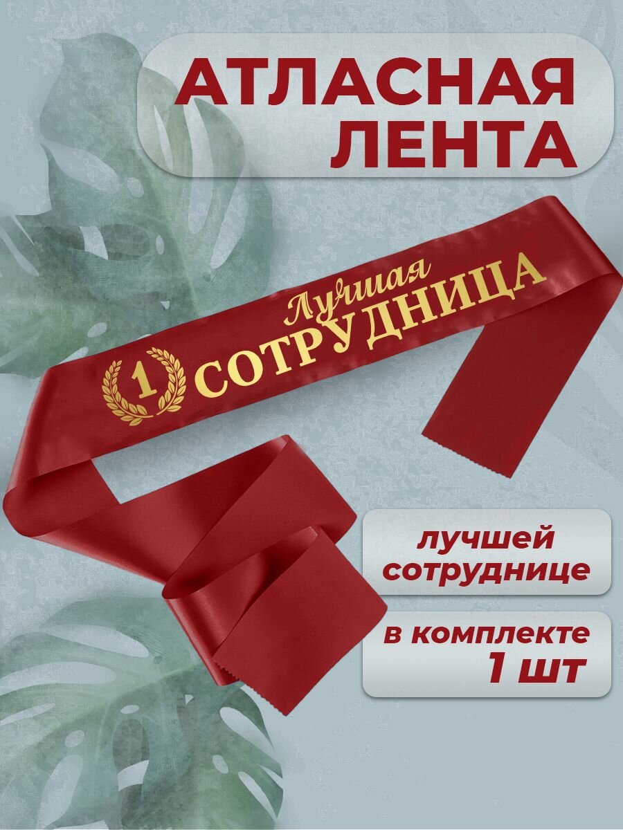 Лента атласная лучшая сотрудница