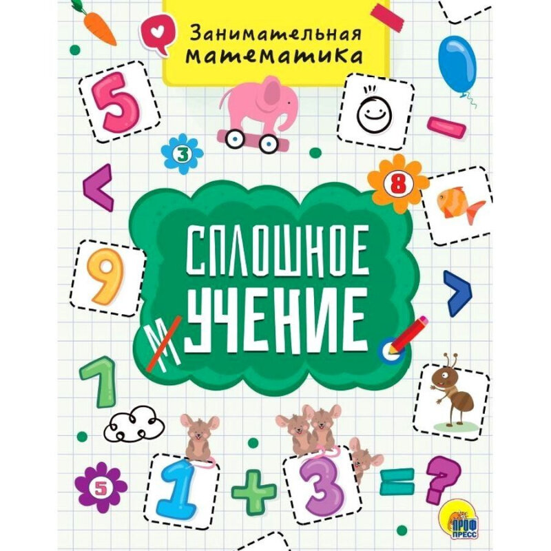 Книга Сплошное учение Занимательная математика Карьера Пресс