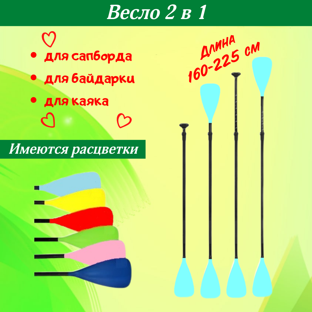 Весло для сапборда 2 в 1