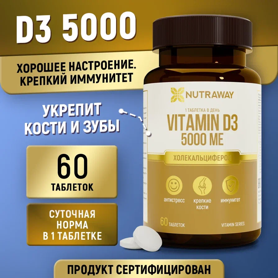Витамин Д3 NUTRAWAY 5000 МЕ укрепление иммунитета 60 таблеток