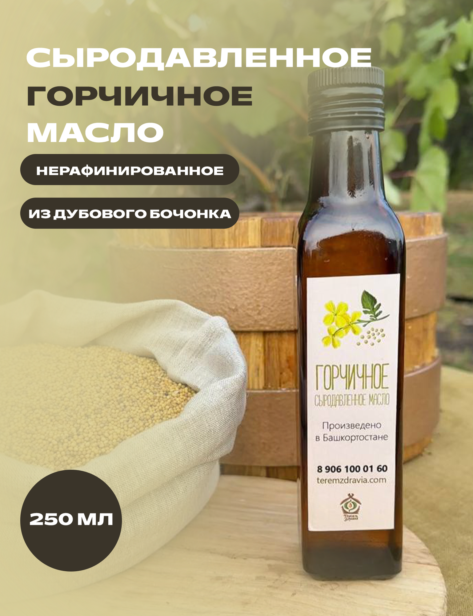 Горчичное сыродавленное масло натуральное свежевыжатое в бочонке, 250 мл