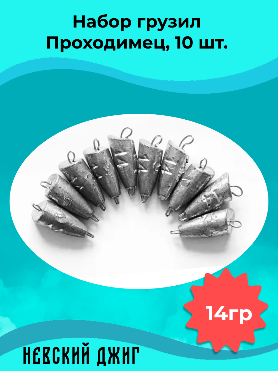 Набор грузил для рыбалки чебурашка Проходимец (пуля), 14гр (10шт) разборный
