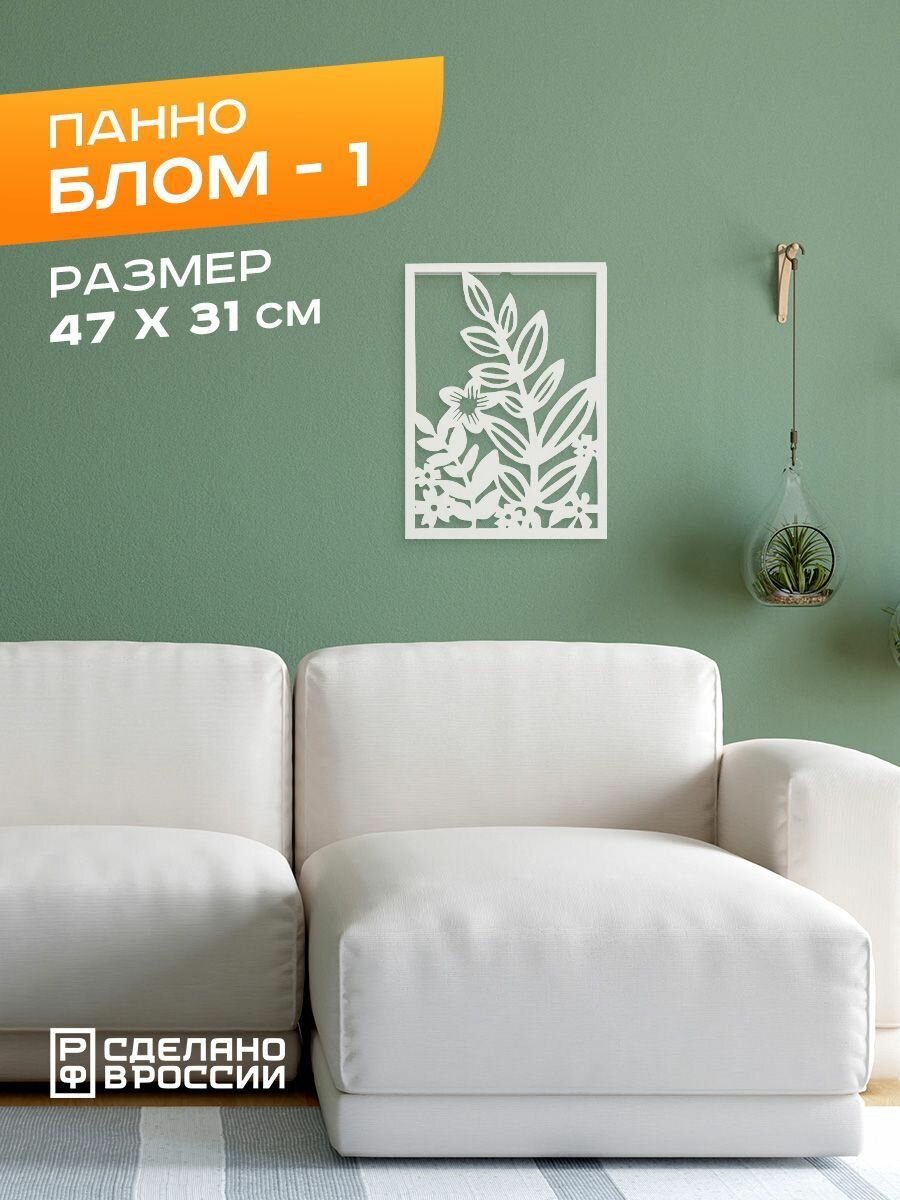 Панно металлическое "Блом-1", белое