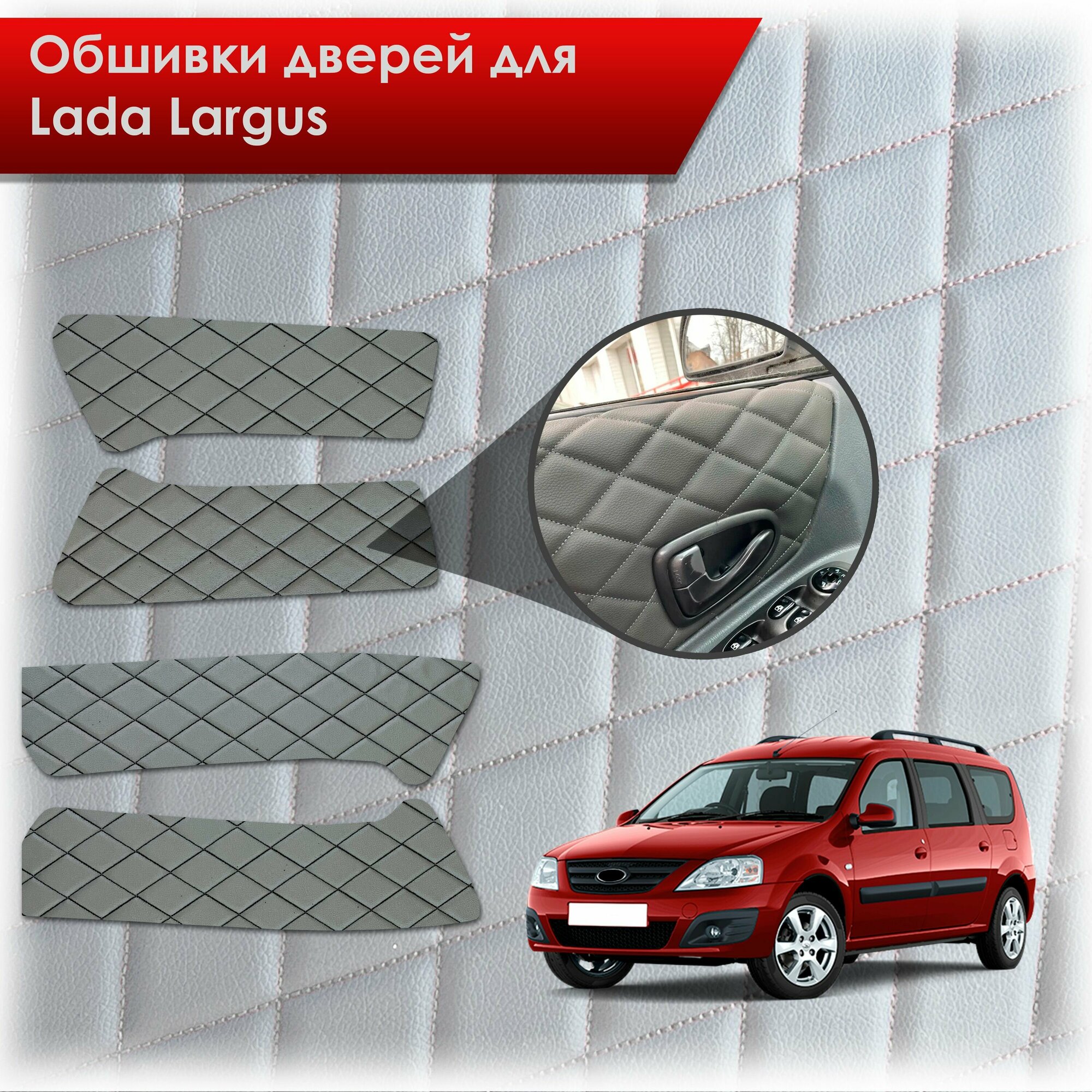 Обшивки карт дверей из эко-кожи для Lada Largus / Лада Ларгус (Ромб) Серые с Чёрной строчкой