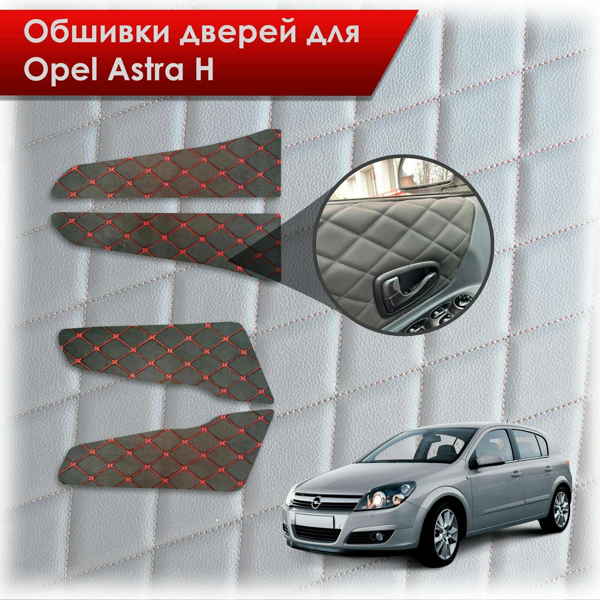 Обшивки карт дверей из эко-алькантары для Opel Astra H / Опель Астра Н 2004-2011 (Ромб) Алькантара Черный с красной строчкой