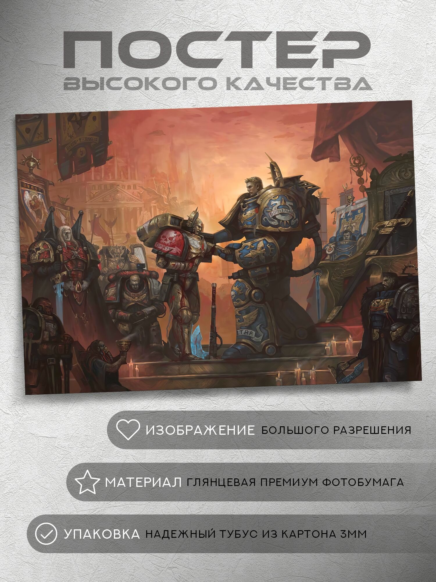 Постер: Путь Данте (Кровавые ангелы, Вархаммер 40000, Warhammer)