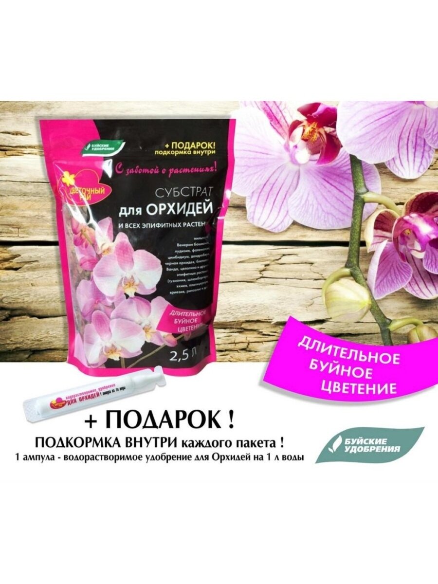 Грунт "Буйские удобрения" Субстрат для орхидей 2,5 л, 1шт