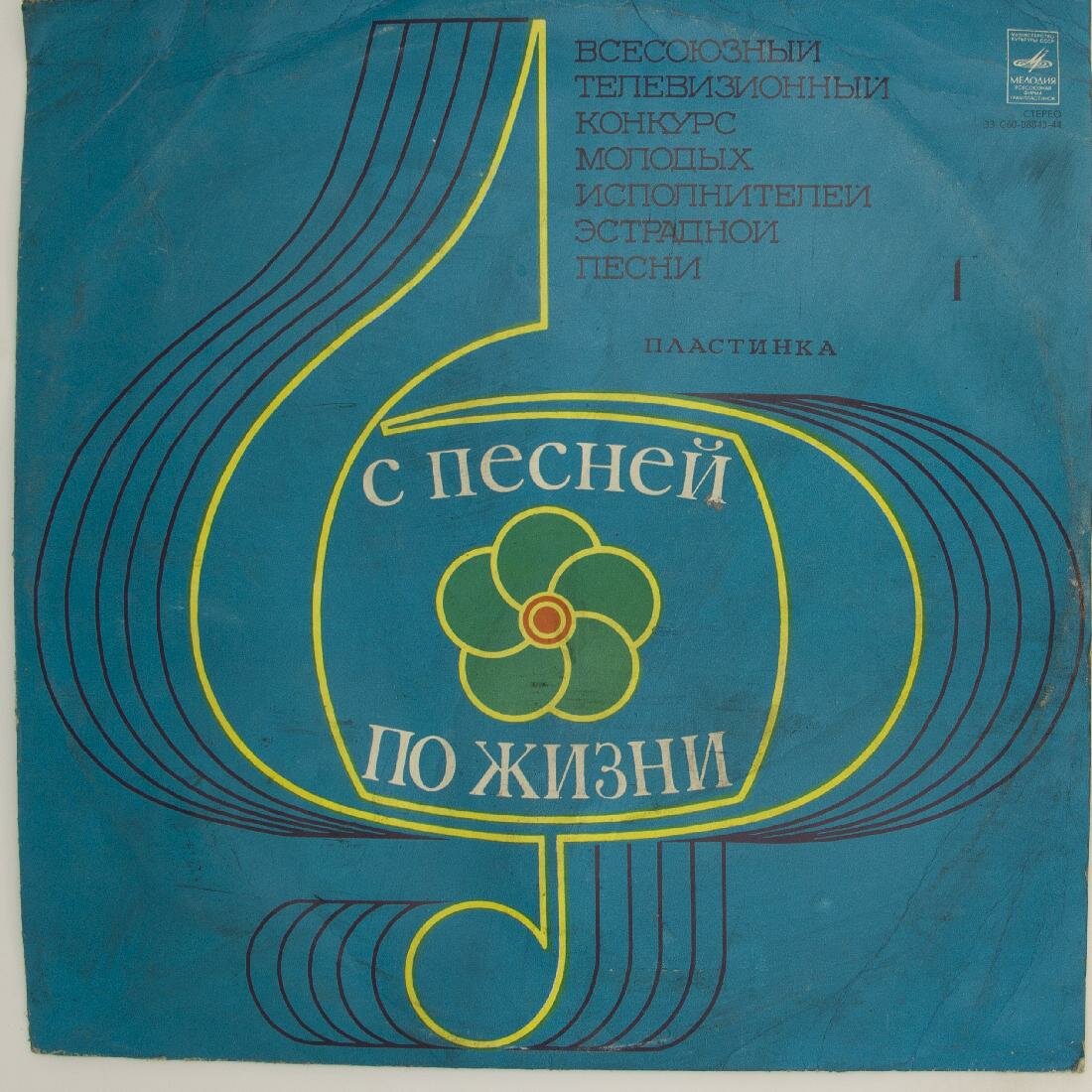 Виниловая пластинка Разные - Конкурс Молодых Исполнителей " Песней Жизни". 1-