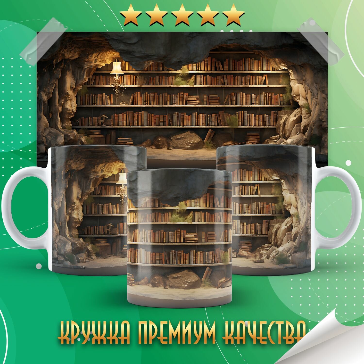 Кружка "Bookshelf / Книжные полки" PrintMania 330мл