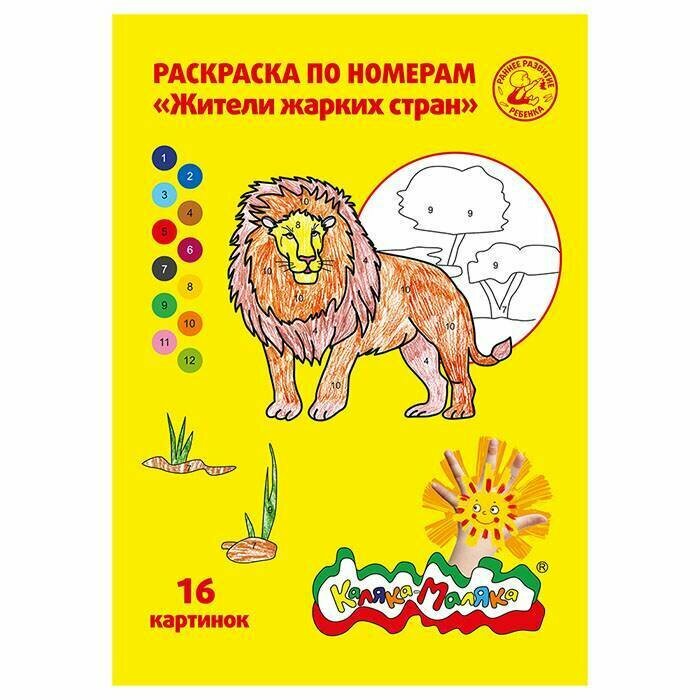 Раскраска Каляка-Маляка "Жители жарких стран", по номерам, А4, 210х297 мм, скрепка, 8 листов, от 3 лет (РНКМ16-ЖС)